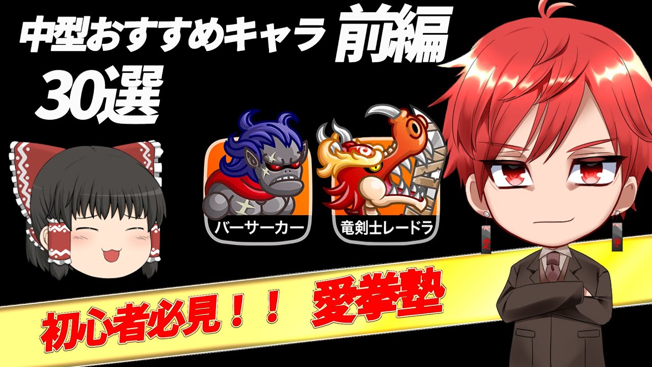 【城ドラ:ゆっくり解説】初心者必見！おすすめ中型30選:前編 愛拳塾 - YouTube