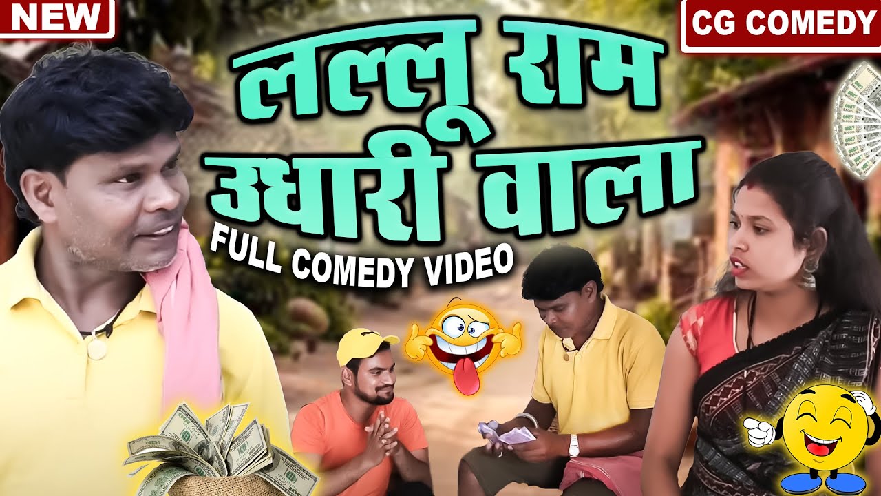 लल्लू राम उधारी वाला // lallu ram udhaari wala cg comedy video comedy ...