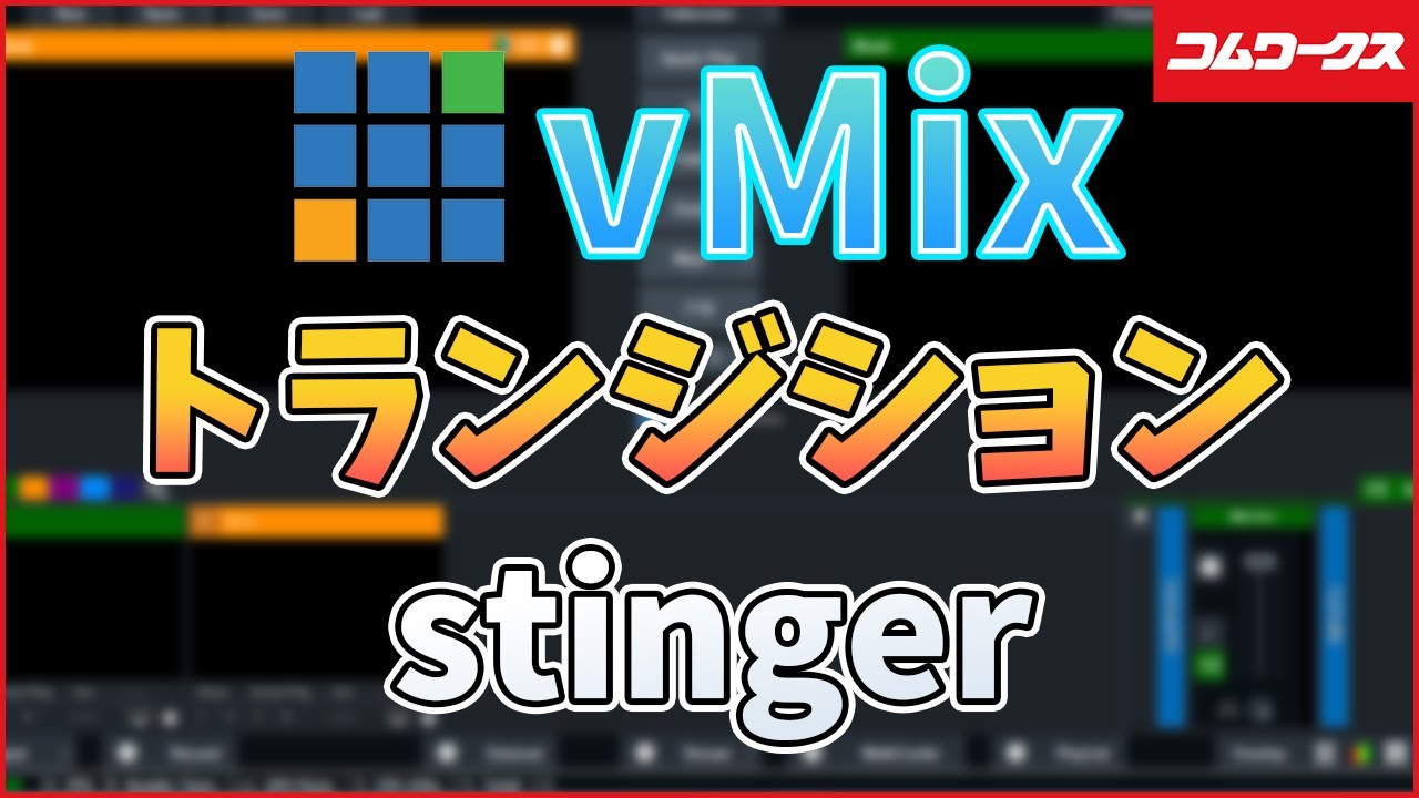 【見本】vMix_Transition_stinger【コムワークス】 - YouTube