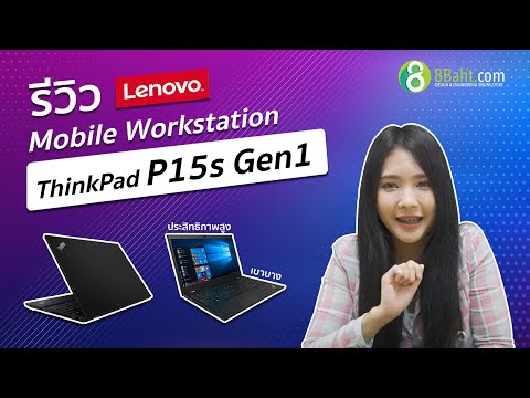 รีวิว Lenovo Mobile Workstation ThinkPad P15s Gen1