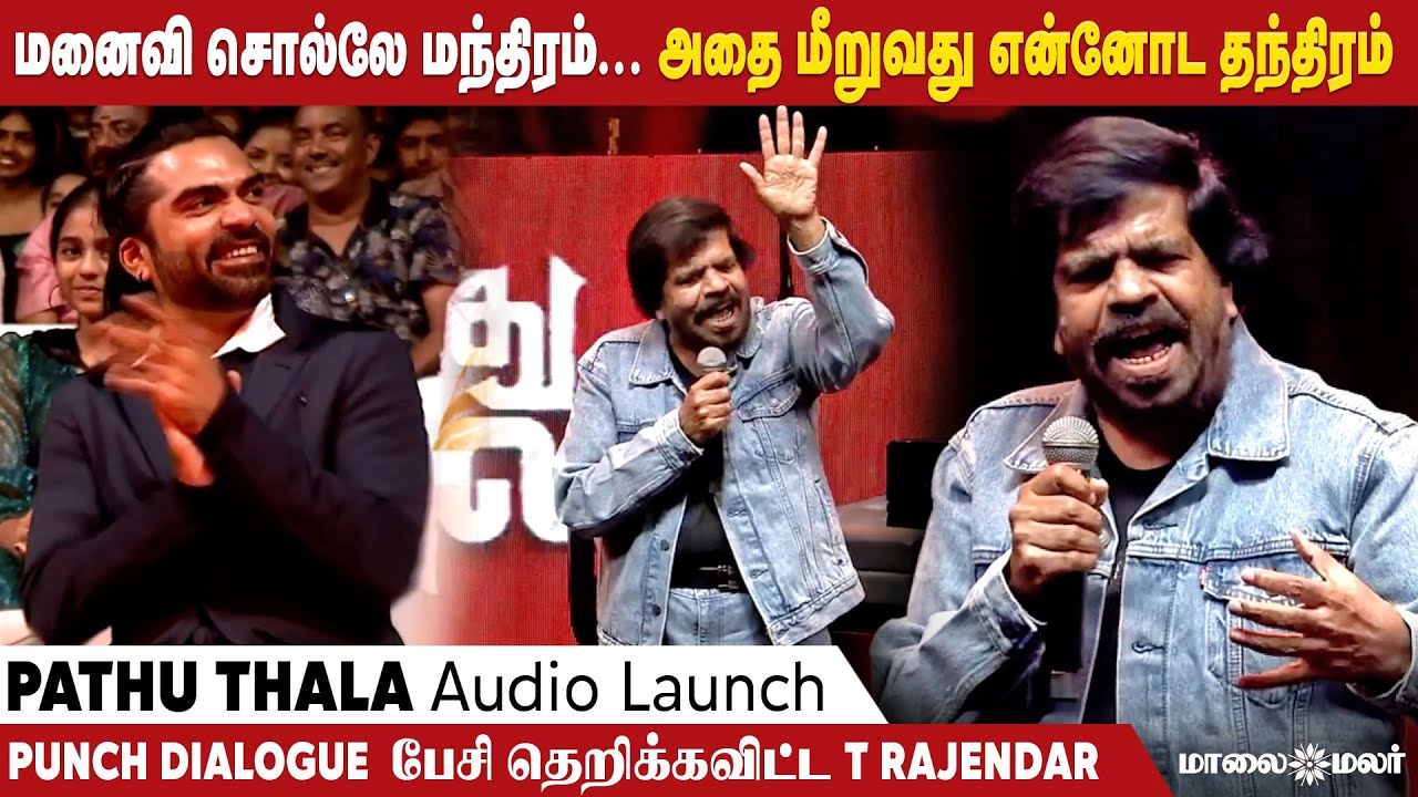 மனைவி சொல்லே மந்திரம்... அதை மீறுவது என்னோட தந்திரம் | T Rajendar Punch ...