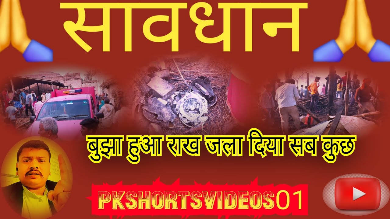 Bujha hua rakh jala diya basti।। Ag lagane se Kai lakh ki chhati।। आग ...