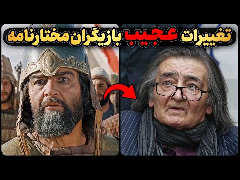 بعد از ۲۱ سال تغییرات عجیب بازیگران مختارنامه رو ببینید !!