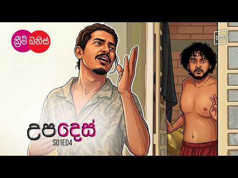 උපදෙස් : Cream Banis - ක්‍රීම් බනිස් | S01E04