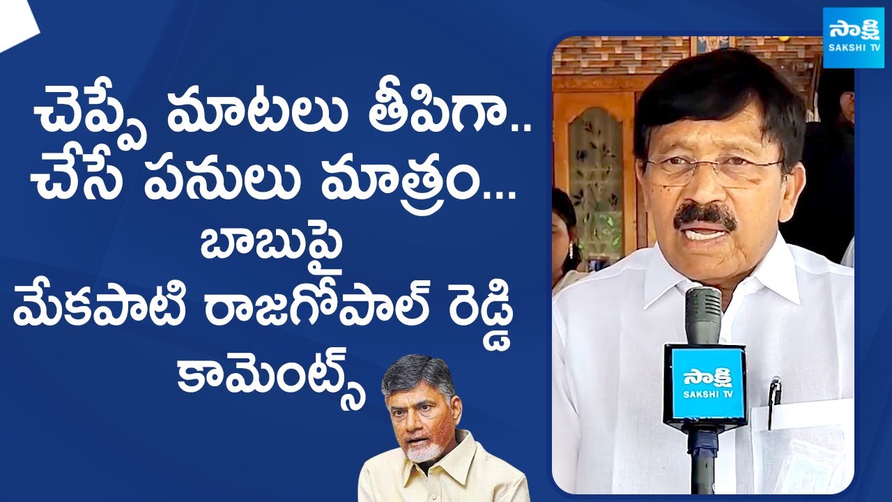 Mekapati Rajagopal Reddy Comments On Chandrababu Cheap Politics ...