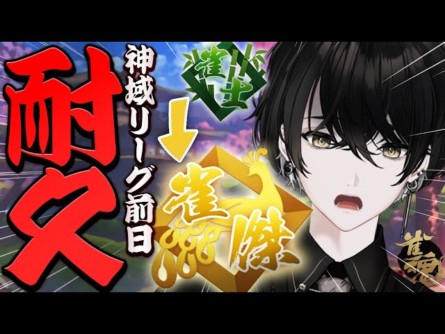 【麻雀】明日は神域リーグ！！！雀傑まで耐久しつつ力を磨く！【或世イヌ/Neo-Porte】 | 或世イヌ / Aruse Inu ...