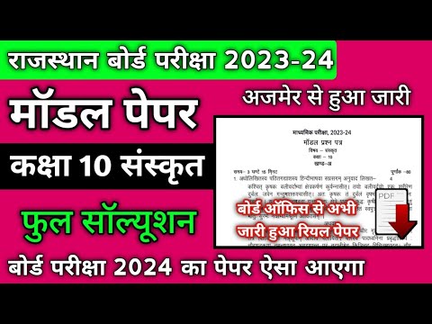 rbse board model paper 2024 class 10th sanskrit | राजस्थान बोर्ड मॉडल ...