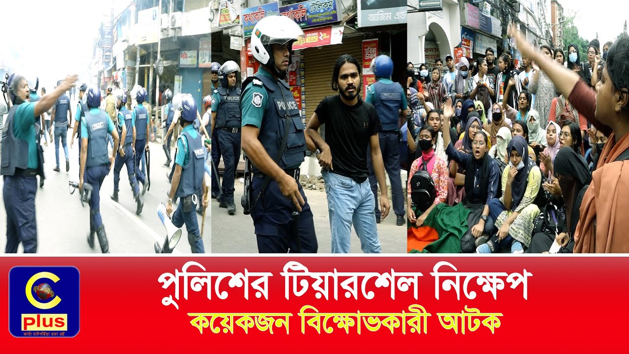 চট্টগ্রামে শিক্ষার্থীদের বিক্ষোভ, পুলিশের টিয়ারশেল নিক্ষেপ | Students ...