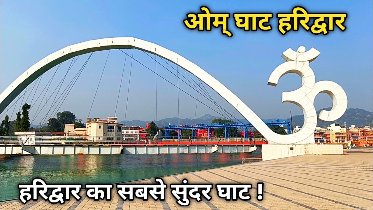 Om Ghat Haridwar | हरिद्वार का सबसे सुंदर घाट ओम घाट | Om Bridge ...