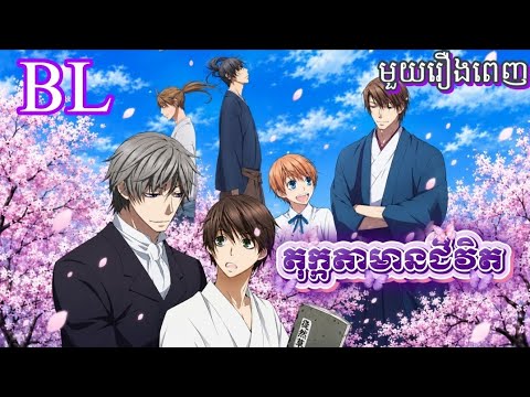 សម្រាយរឿងBL| តុក្កតាមានជីវិត | មួយរឿងពេញ| Hybrid Child 