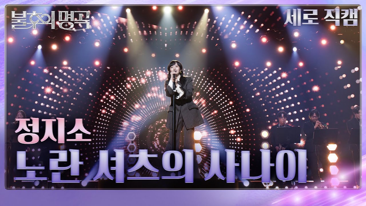 [직캠] 정지소(Jung Zi So) - 노란 셔츠의 사나이 [불후의 명곡2 전설을 노래하다/Immortal Songs 2 ...