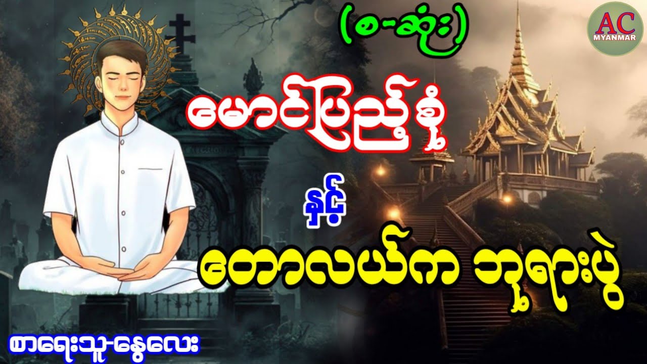 မောင်ပြည့်စုံနှင့် တောလယ်ကဘုရားပွဲ စ ဆုံး Youtube
