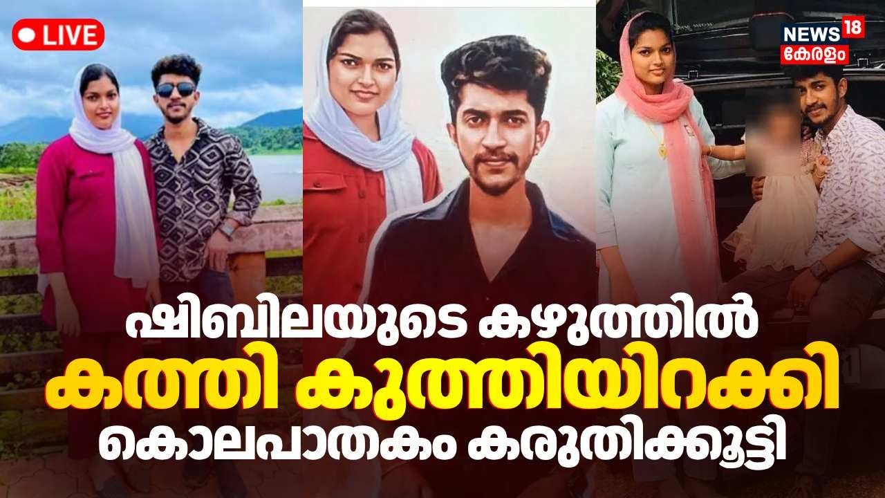 Kozhikode Shibila Murder Case LIVE | Accust Yasir Arrested |Kozhikode ...