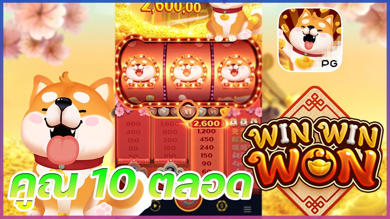 สล็อต Win Win Won สล็อตน้องหมา เล่นง่าย รวยไว คูณ10 ทุกรอบ!! เกมใหม่PG ...