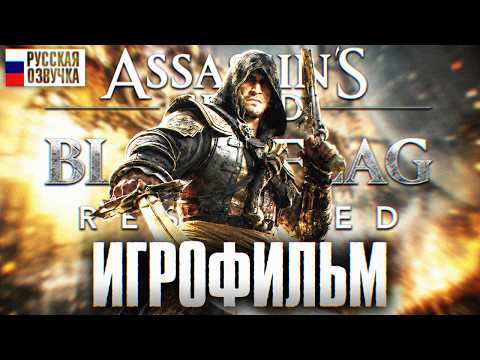 ИГРОФИЛЬМ ASSASSIN'S CREED BLACK FLAG RESYNCED (русская озвучка) Блэк Флаг Ремейк Полное Прохождение