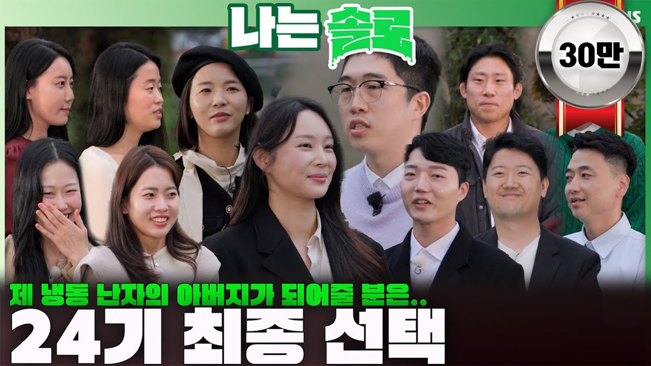 [#나는솔로 ] 24기 최종 선택🔥 옥순 냉동 난자의 아버지가 되어줄 분은..? | 나는솔로 SOLO EP.190ㅣSBS ...