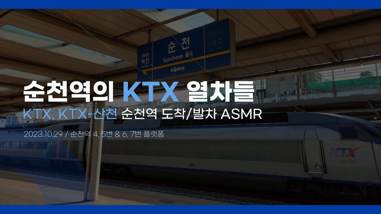 순천역을 출발/도착하는 전라선 KTX 열차 #ASMR - YouTube