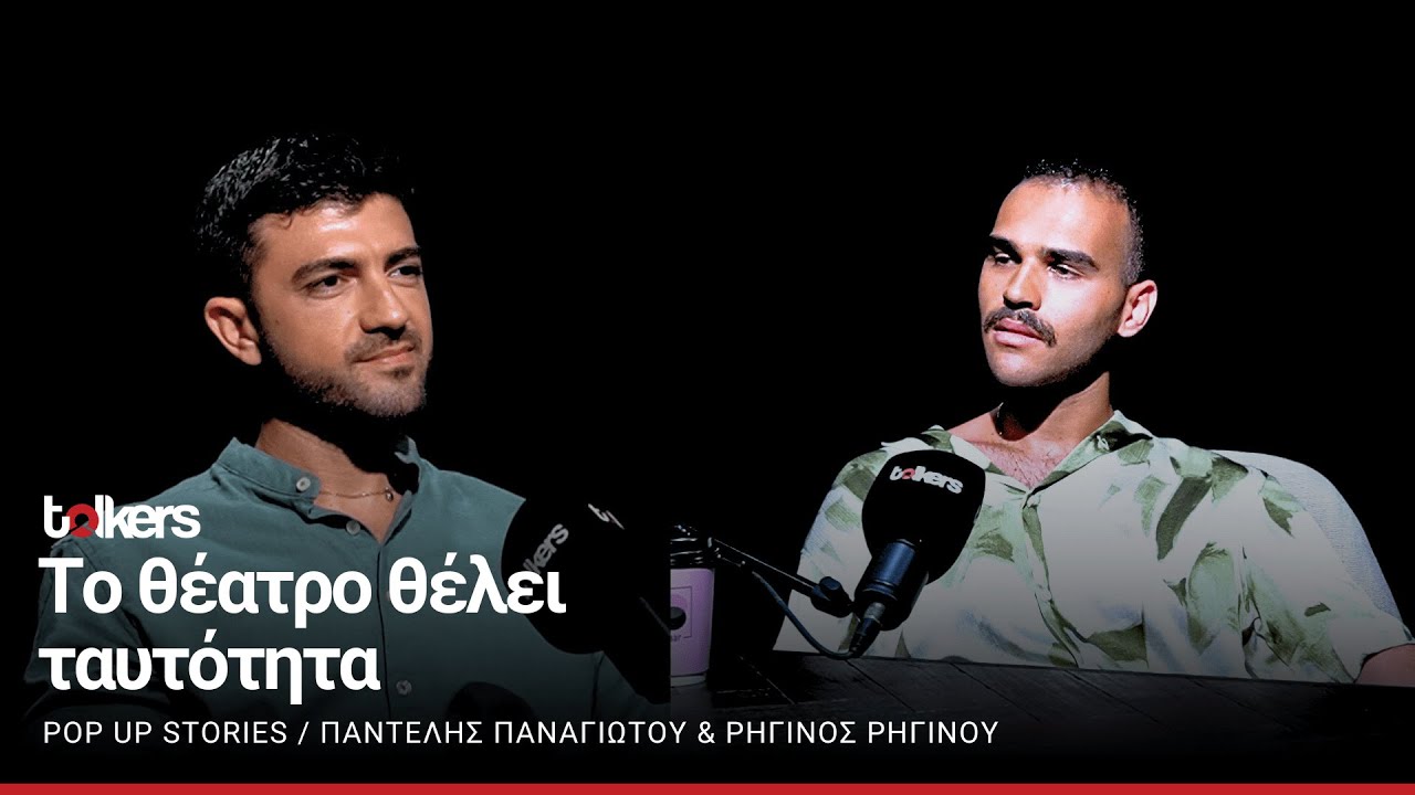 Ο ΡΗΓΙΝΟΣ ΡΗΓΙΝΟΥ ΣΤΟ POP UP STORIES S2 ΕΠ#7 ΜΕ ΤΟΝ ΠΑΝΤΕΛΗ ΠΑΝΑΓΙΩΤΟΥ ...