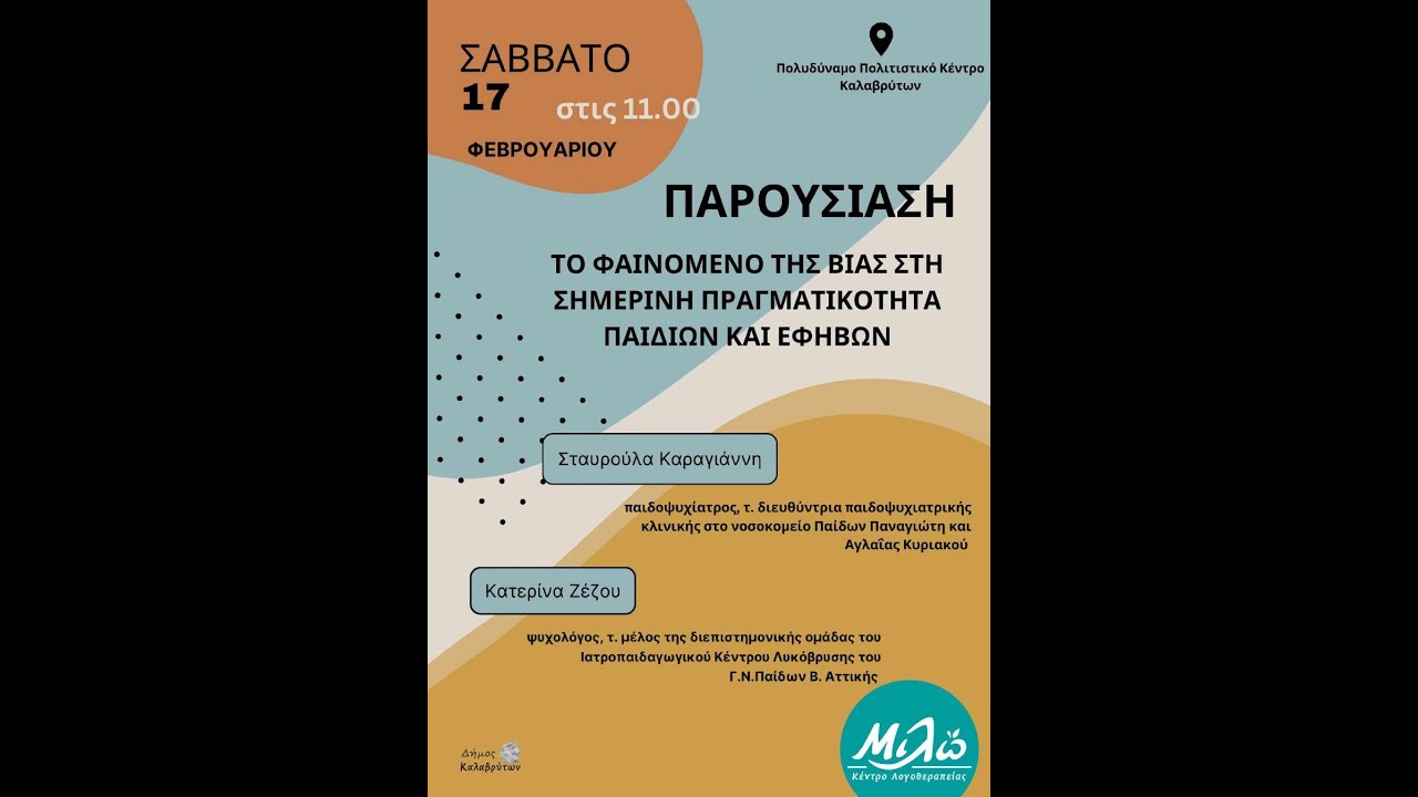 ΚΑΛΑΒΡΥΤΑ: "ΤΟ ΦΑΙΝΟΜΕΝΟ ΤΗΣ ΒΙΑΣ ΣΤΗ ΣΗΜΕΡΙΝΗ ΠΡΑΓΜΑΤΙΚΟΤΗΤΑΠΑΙΔΙΩΝ ...