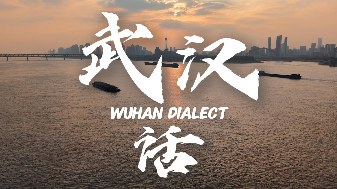 武汉话 Wuhan Dialect - YouTube