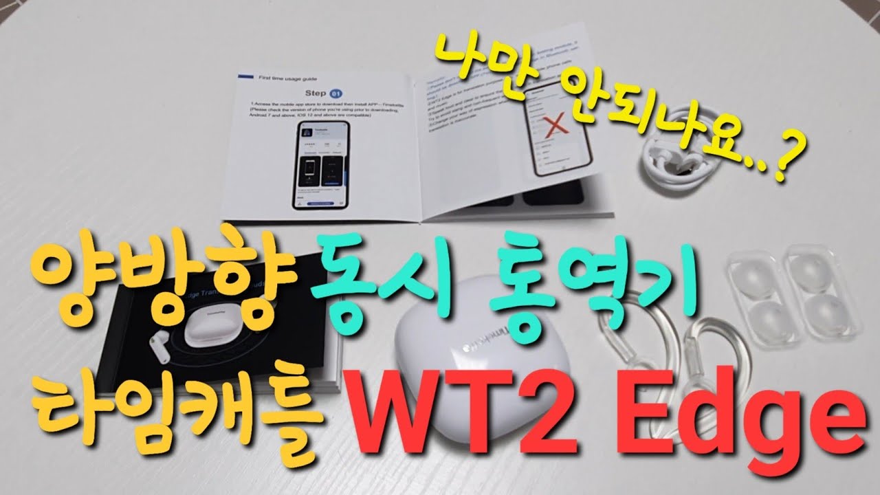 양방향 동시 통역기 타임캐틀 WT2 Edge!! 하지만.. - YouTube