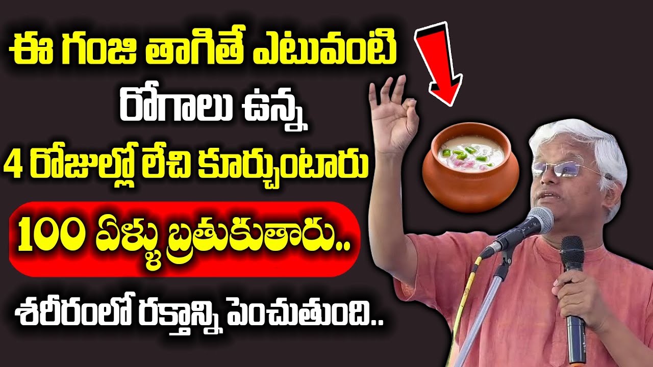 ఈ గంజి తాగితే ఎటువంటి 100 ఏళ్ళు బ్రతుకుతారు.. నాది గ్యారెంటీ || Khader ...