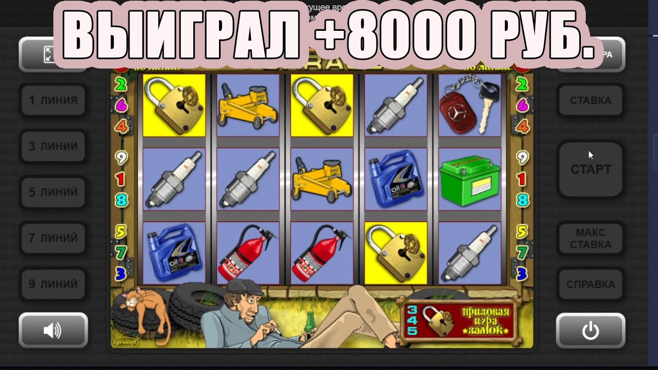 8000 руб Игровой Автомат Гараж Занос Выигрыш Youtube