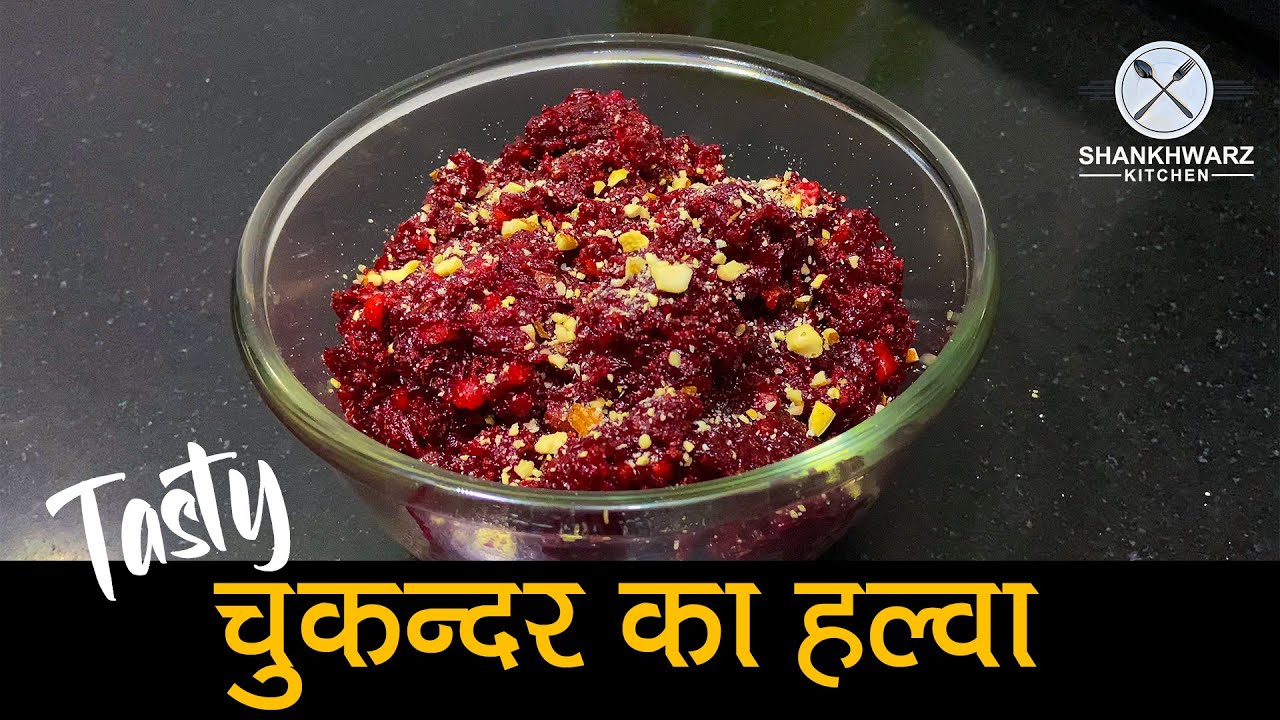 Chukandar Ka Halwa | चुकन्दर का हलवा | कभी सोचा न होगा कि बनता भी होगा ...