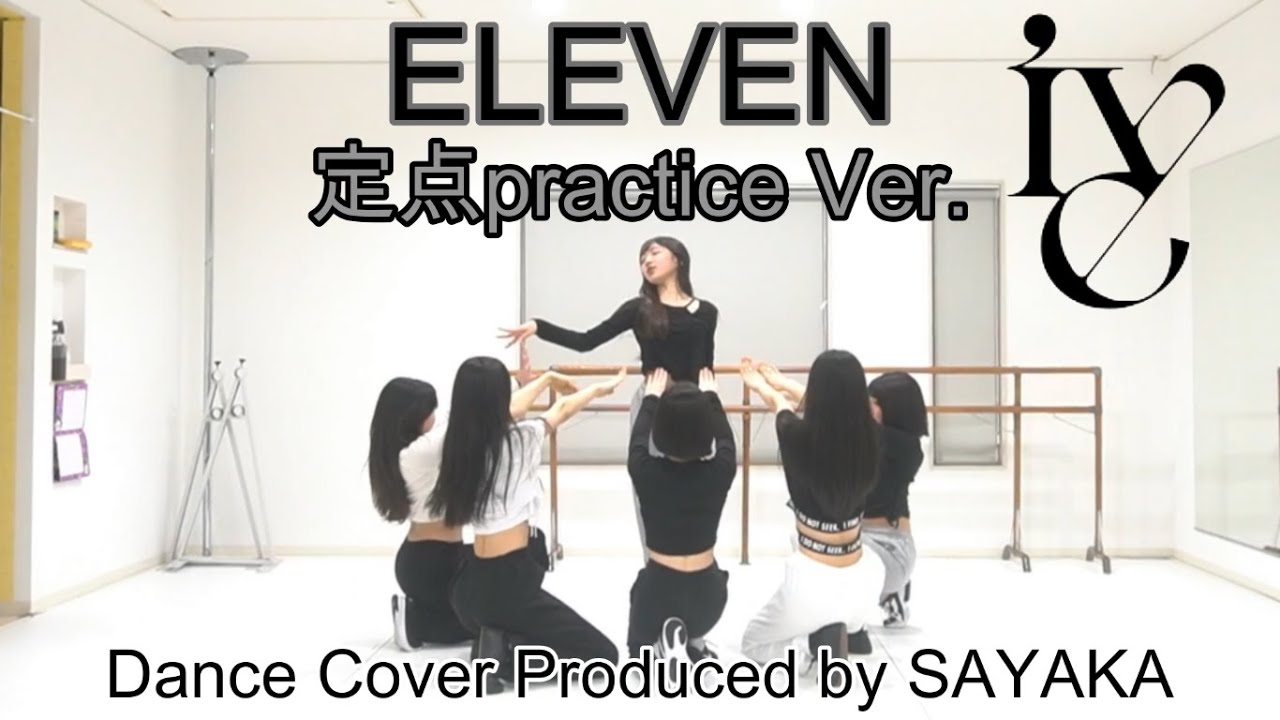 【IVE】"ELEVEN" Dance Practice 定点Ver. - YouTube