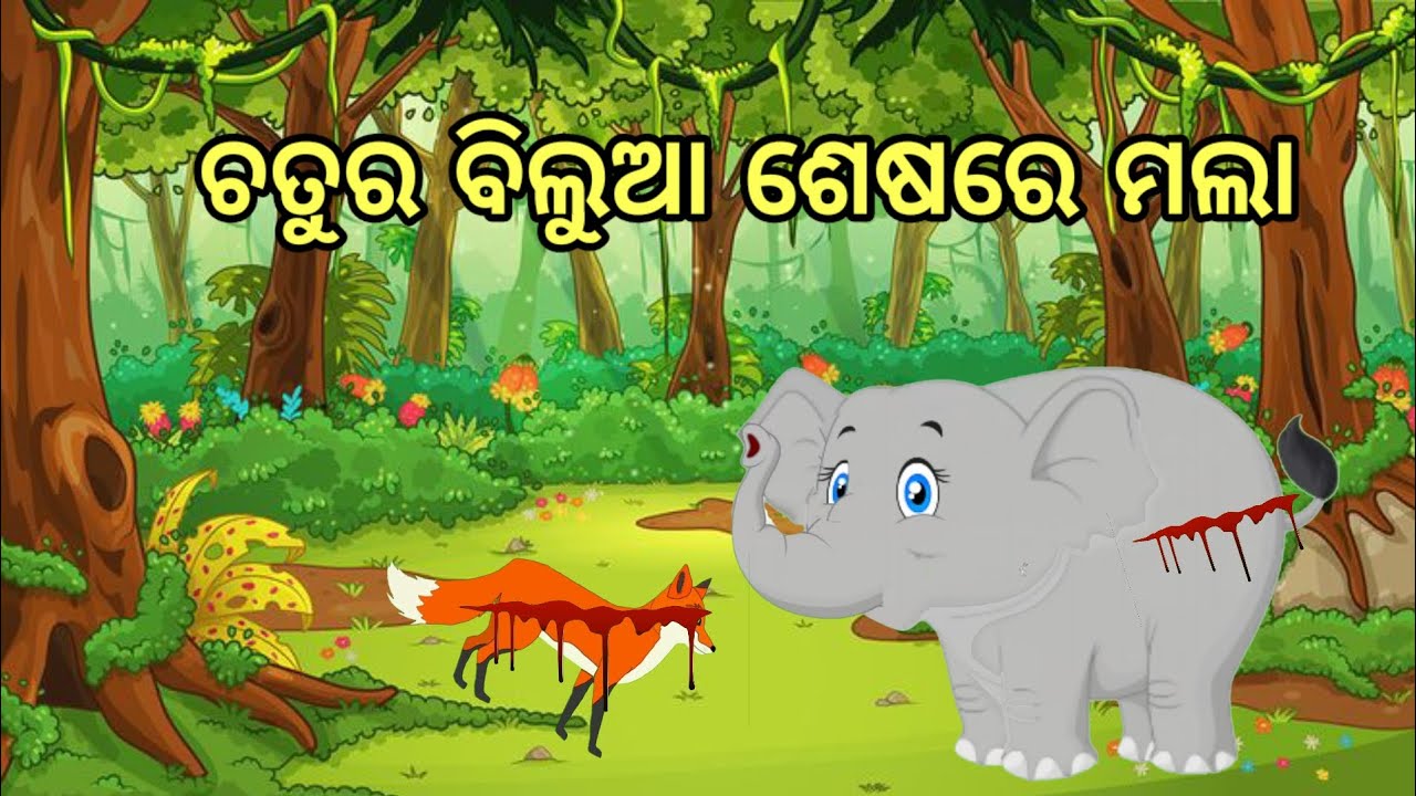 ଚତୁର ବିଲୁଆ ଶେଷରେ ମଲା || Chatura Bilua Sesare Mala || Odia Gapa || Moral ...