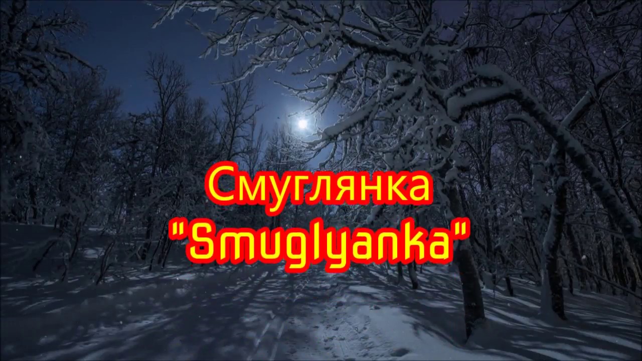 Smuglyanka "Смуглянка" - English Subtitles - YouTube