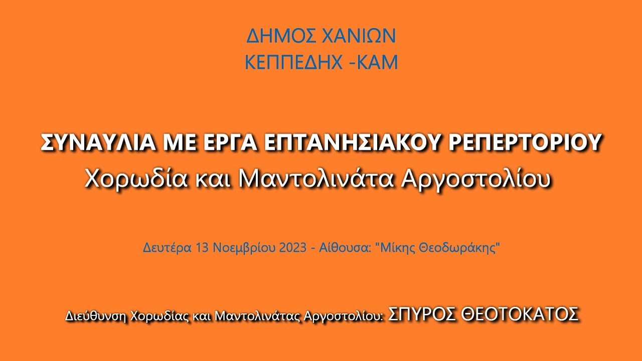 Συναυλία στα Χανιά της Χορωδίας και Μαντολινάτας Αργοστολίου!!! - YouTube