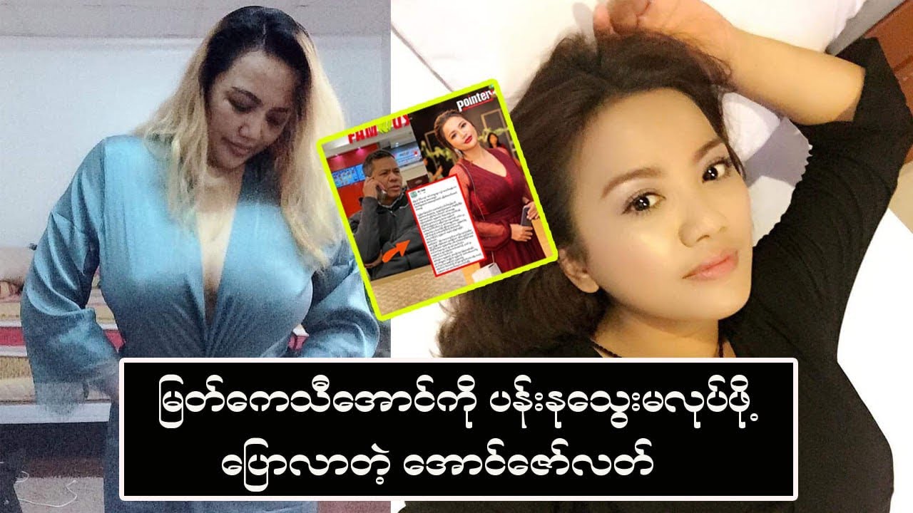 မြတ်ကေသီအောင်ကို ပန်းနုသွေးမလုပ်ဖို့ပြောလာတဲ့ အောင်ဇော်လတ် Youtube