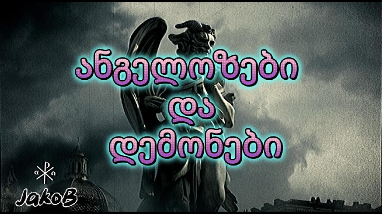 ანგელოზები და დემონები ქრისტიანულ თეოლოგიაში Youtube