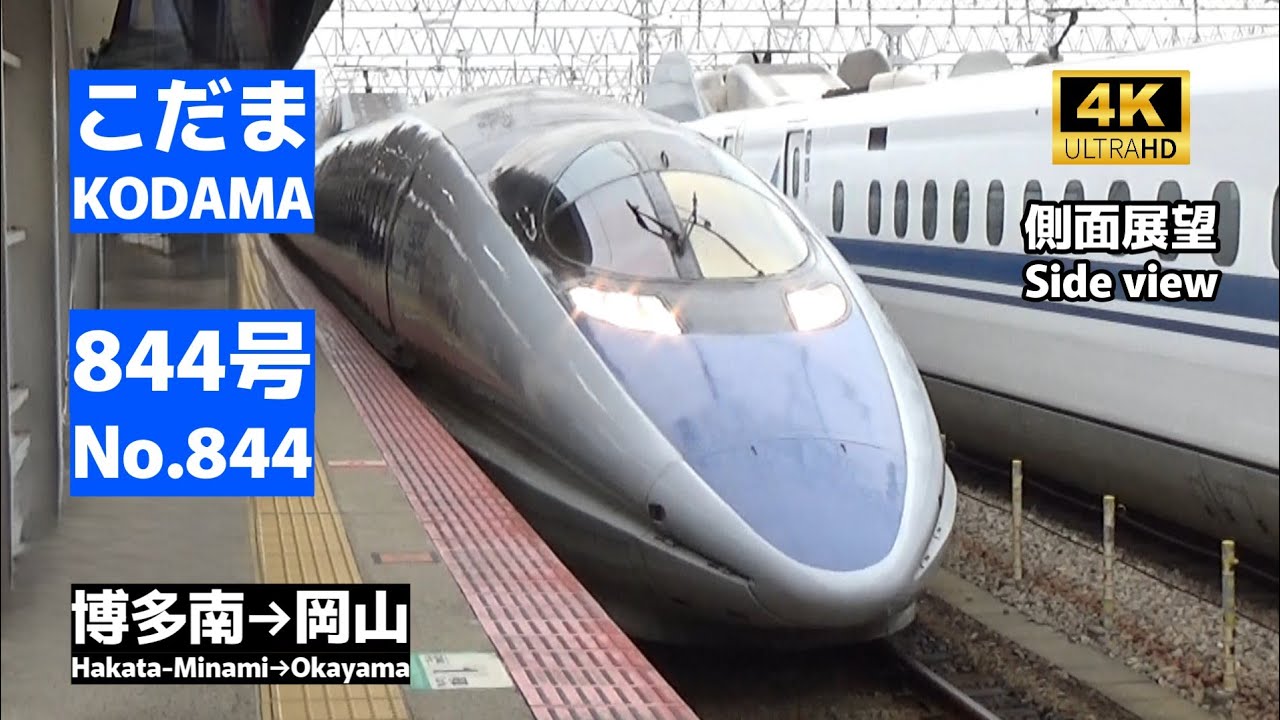 【側面展望】山陽新幹線「こだま」844号 (博多南→岡山)【Side view】Sanyo Shinkansen Super Express ...