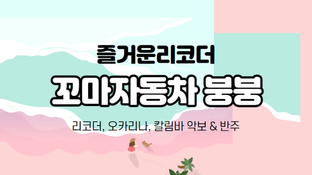 즐거운리코더 꼬마자동차붕붕 리코더 칼림바 악보 Youtube