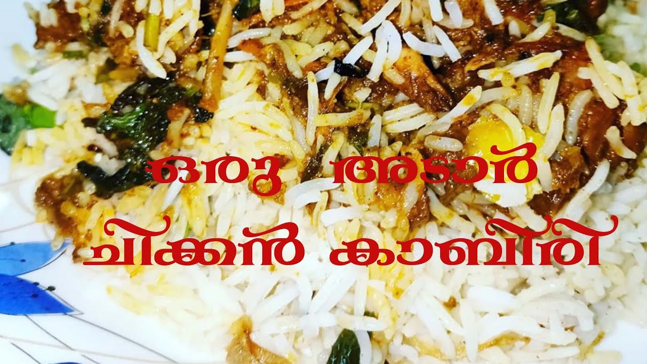 #chicken kabiri rice#മലബാറിലെ സൽക്കരങ്ങളിലെ താരം - YouTube