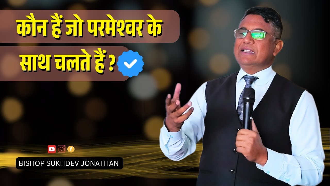 कौन हैं जो परमेश्‍वर के साथ चलते हैं ?| Who are those who walk with God ...