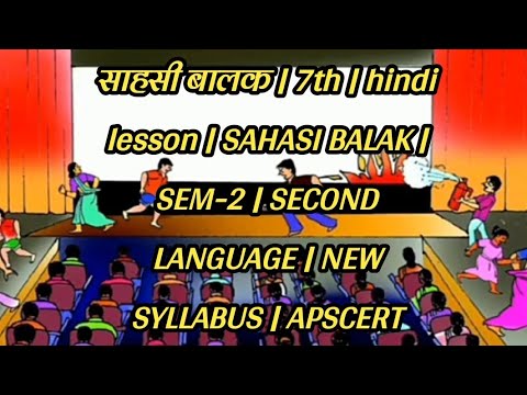 साहसी बालक | 7th | hindi lesson | SAHASI BALAK | SEM-2 | SECOND ...