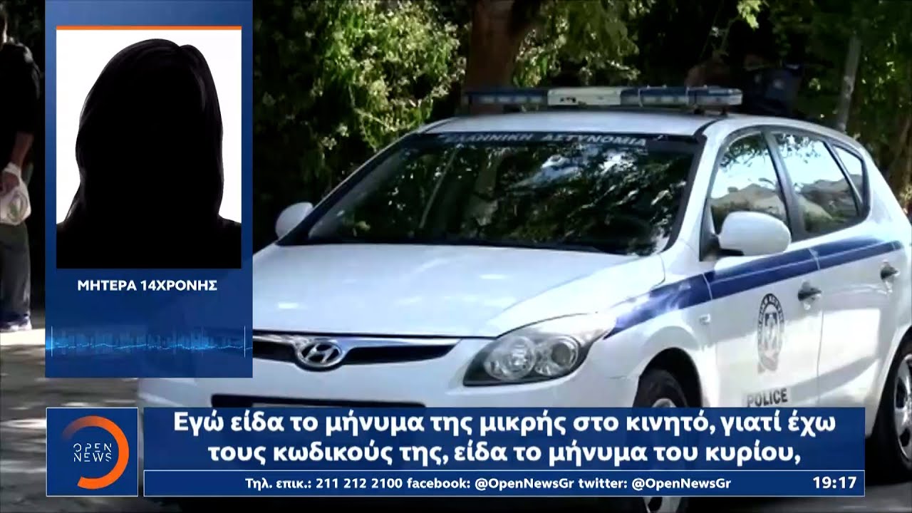 Οι γονείς της 14χρονης που βιάστηκε από αστυνομικό στο OPEN - YouTube