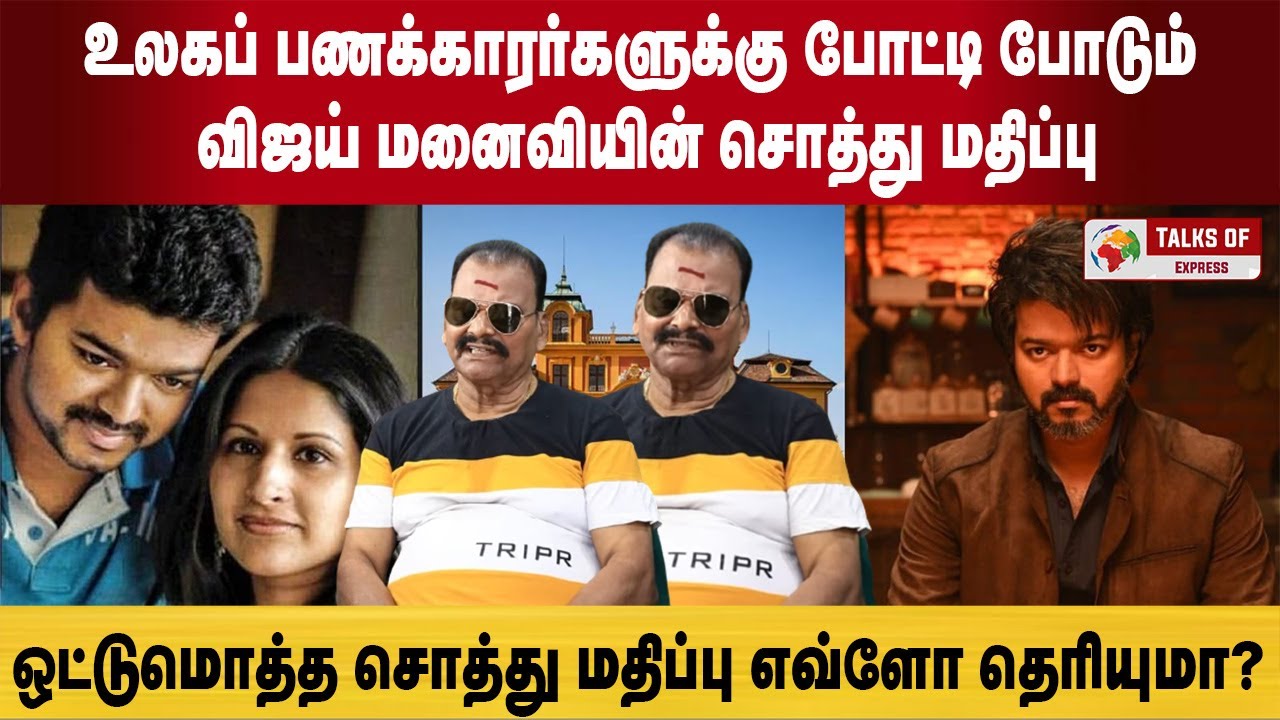வாயைப் பிளக்க வைக்கும் Thalapathy Vijay மனைவியின் சொத்து மதிப்பு ...