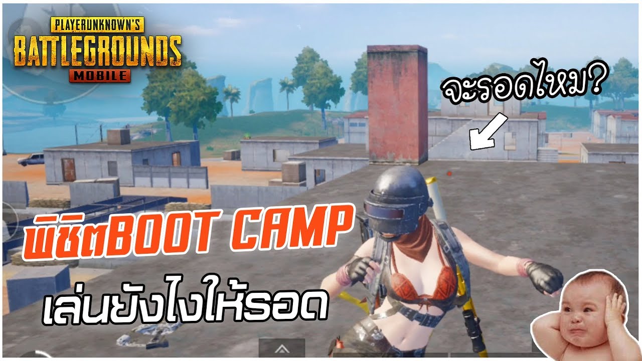 PUBG Mobile พิชิตBoot camp ทำยังไงให้รอด - YouTube