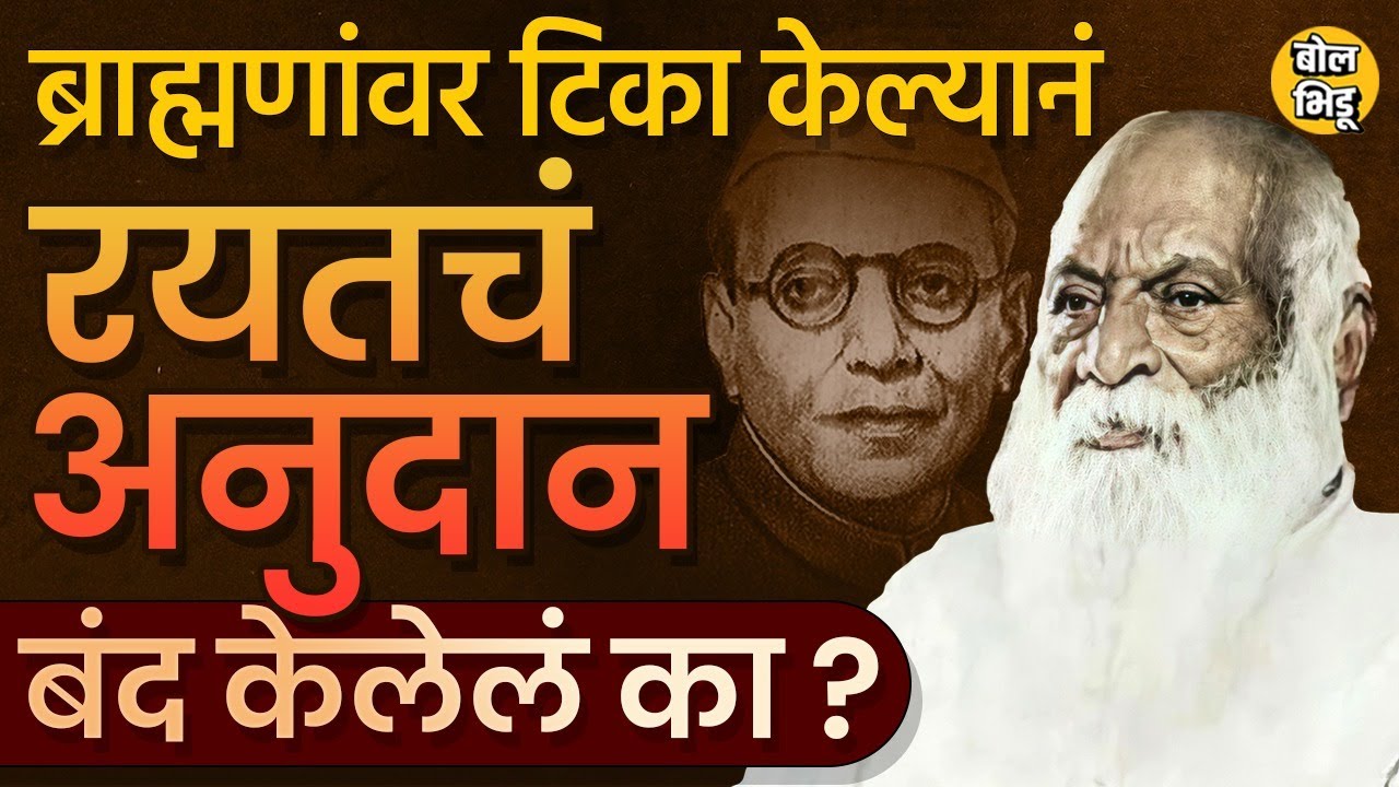 Karmaveer Bhaurao Patil यांच्या स्पष्ट बोलण्यामुळे Rayat Shikshan ...