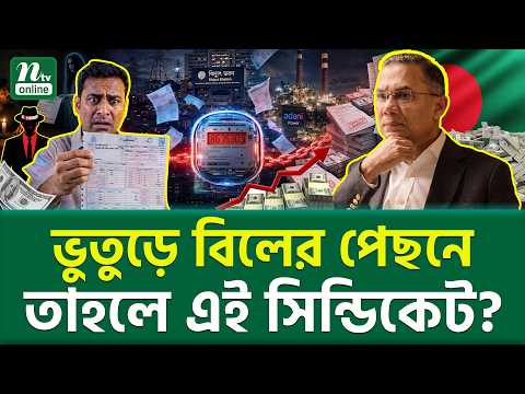 মাফিয়ার বিল দেবে সাধারণ মানুষ? Ghost Electricity Bill Bangladesh | NTV News