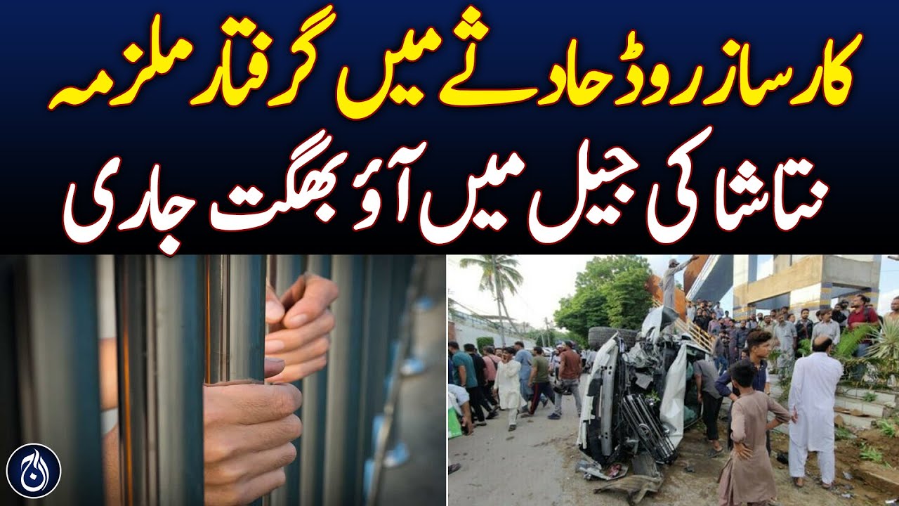 Karsaz incident: What facilities provided to Natasha in jail?- Aaj News ...
