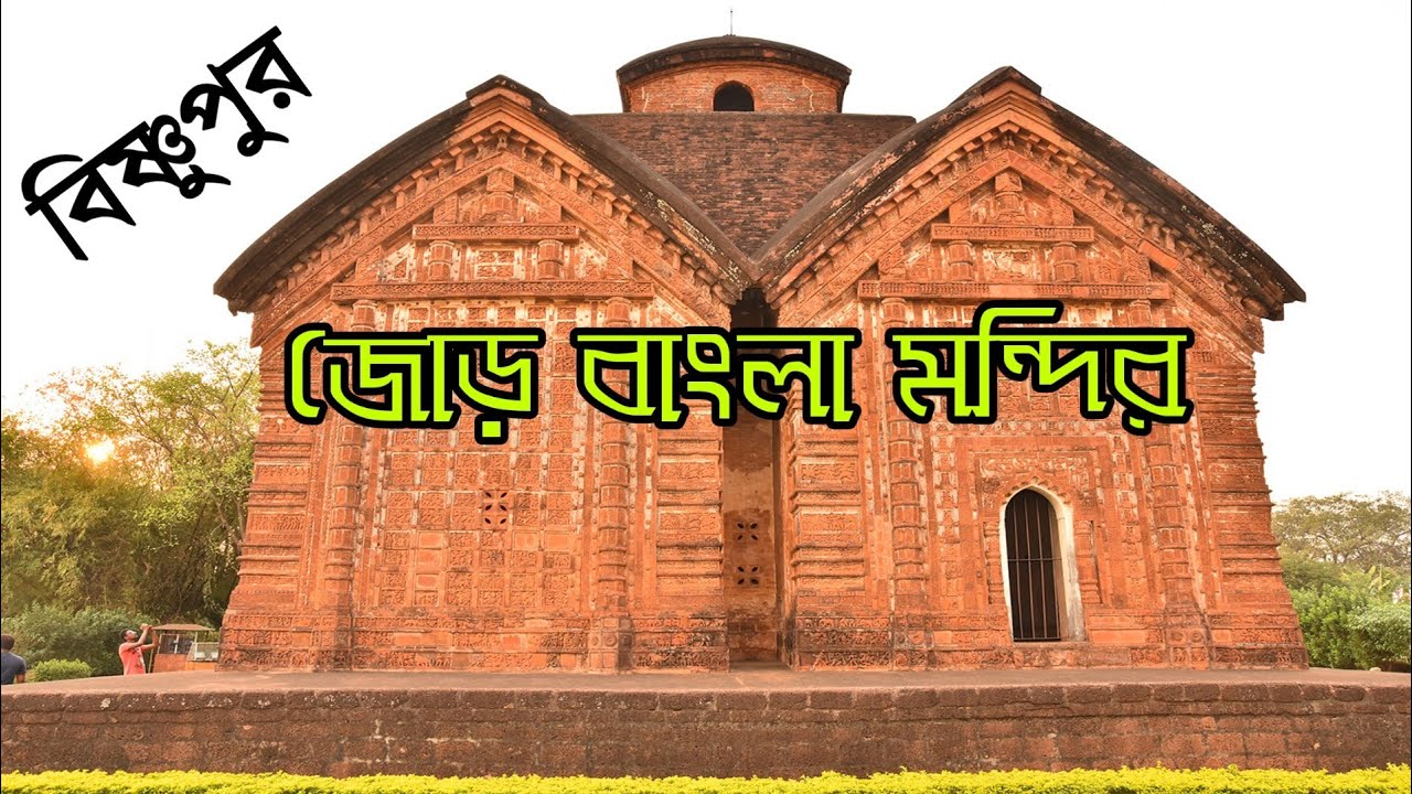 Jor Bangla Mandir Bishnupur Bankura || Jor Bangla Temple || West Bengal ...