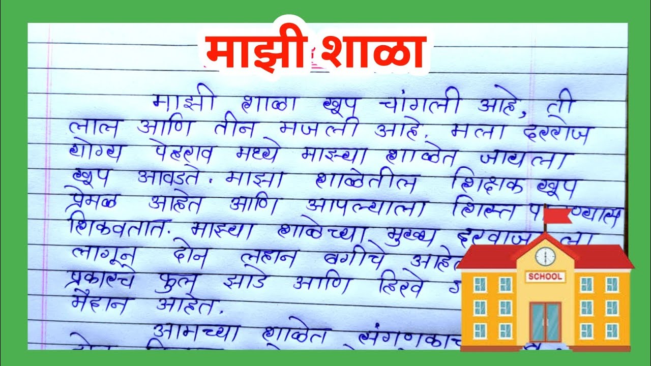 Mazi Shala Marathi Nibandh | माझी शाळा मराठी निबंध | शाळा निबंध मराठी ...
