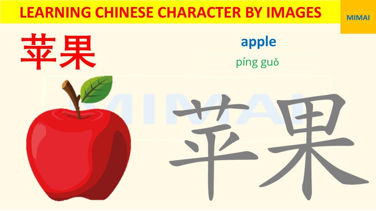 [123] how to write "apple”, “苹果", "pingguo" in writting Chinese by ...