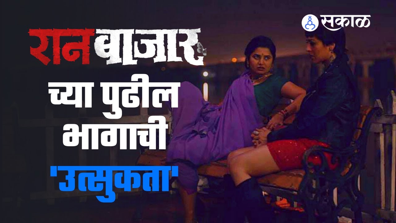 Ran Bazar New Marathi Web Series | 27 मे रोजी झळकणार 'रानबाजार'चा पुढील ...