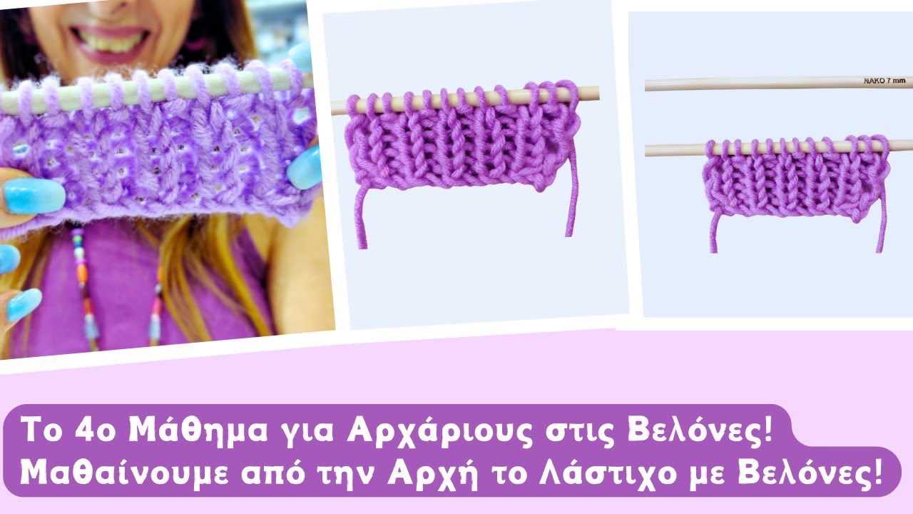 Το 4o Μάθημα για Αρχάριους στις Βελόνες! Μαθαίνουμε από την Αρχή το ...